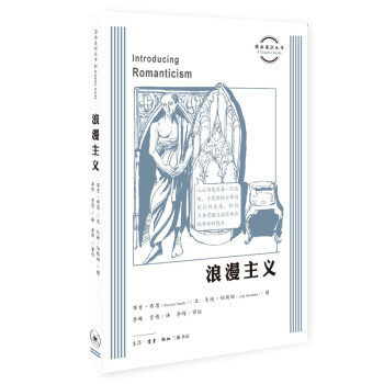 图画通识丛书：浪漫主义 [英]邓肯·希斯（DuncanHeath）