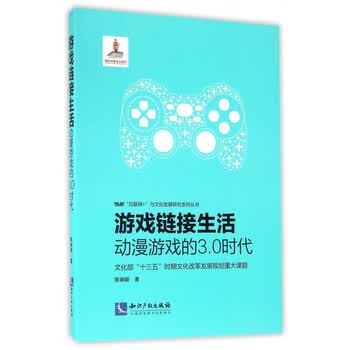 游戏链接生活(动漫游戏的3.0时代)/互联网+与文化发展研究系列丛书