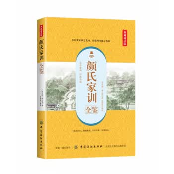 颜氏家训全鉴(典藏诵读版)