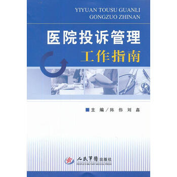 医院投诉管理工作指南【正版图书】