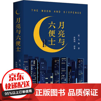 月亮与六便士（中国华侨版）【8个印张】世界文学名著 现实主义文学代表作