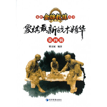 象棋*新战术精华(第4辑)/象棋*教练丛书
