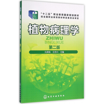 植物病理学(第2版十二五职业教育国家规划教材)