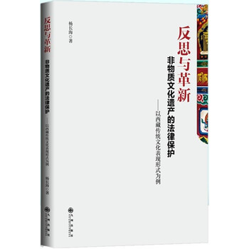 【新华书店 正版书籍】反思与革新：非物质文化遗产的法律保护杨长海 正版图书绘本
