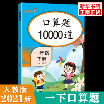 新版 口算题10000道一年级下册 小学1年级下学期口算题专项强化训练数学口算运算提优训练教辅教材练