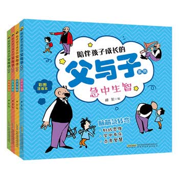 父与子脑筋急转弯（套装4册）彩图注音版(中国环境标志产品 绿色印刷)