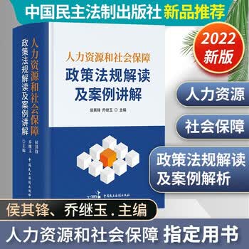 2022新版 人力资源和社会保障政策法规解读及案例讲解人力资源 社保保障 社保 政策法规解读 人力资源管理中国民主法制出版社