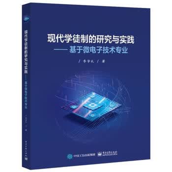 RT正版 现代学徒制的研究与实践:基于微电子技术专业9787121417191 李学礼电子工业出版社