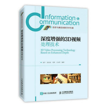 深度增强的3D视频处理技术 安平　等编著 人民邮电出版社