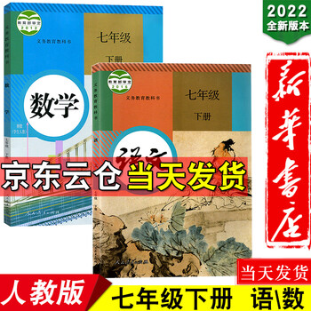 新华书店2022初中7七年级下册课本语文数学书全套2本人教版初1一7七年级下册语文数学教材教科书部编