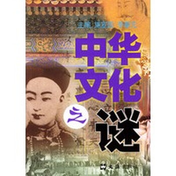 中华文化之谜【正版图书】