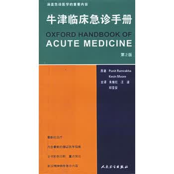 牛津临床急诊手册【正版图书，放心下单】