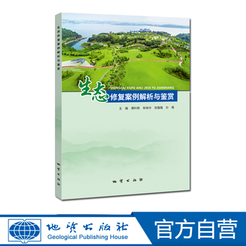 【地质出版社官方】生态修复案例解析与鉴赏