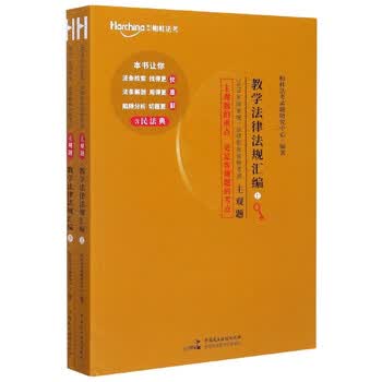 教学法律法规汇编(主观题上下)/2020年国家统一法律职业资格考试