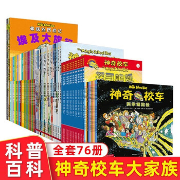 【正版授权+电子书】完整版神奇校车全套77册 神奇的校车图画书版 桥梁版 动画版阅读版 全套76册大家族