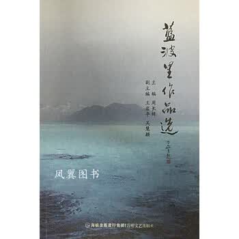 蓝波里作品选 本社 海峡文艺出版社