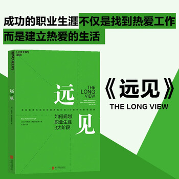 远见：如何规划职业生涯3大阶段
