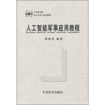 人工智能军事应用教程【正版图书】