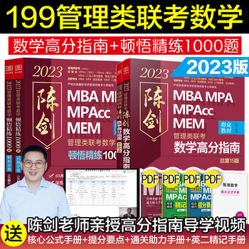 赠视频-刷题】2023陈剑数学高分指南+顿悟精练1000题一点通 管理类联考综合能力教材MBA MPA MPAcc MEM MLIS MAud会计专硕 审计硕士 图书情报 工程管理专业硕士 2023陈