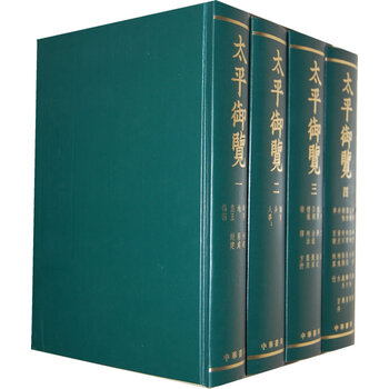 太平御览 1-4 （宋）李昉　等撰 9787101007497