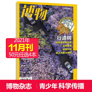 【单期可选】博物杂志2021/2022年月刊中国国家地理青春版认知启蒙少年儿童科普期刊中小学生课外阅 2021年11月刊