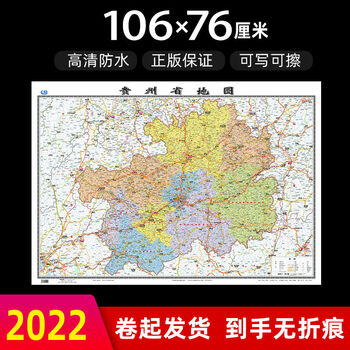 2022年贵州省地图贴图款106CM家用客厅书房学生高清防水地图X 贵州省地图