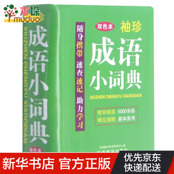 袖珍成语小词典(双色本)