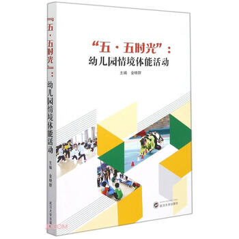 “五·五时光”：幼儿园情境体能活动