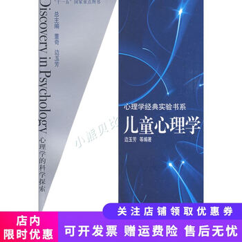 心理学经典实验书系儿童心理学