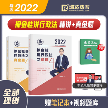 2022瑞达法考 徐金桂讲行政法精讲+真金题 司法考试用书 行政法行政诉讼法讲义卷真题卷 2022法律职业资格考试辅导用书 厚大司考 徐金桂行政法理论卷 2022法考
