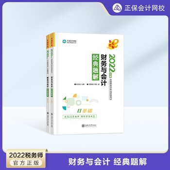 新版2022税务师职业资格考试 梦想成真 正保会计网校 税务师考试 税务师教材配套辅导用书 税务师 经典题解 财务与会计