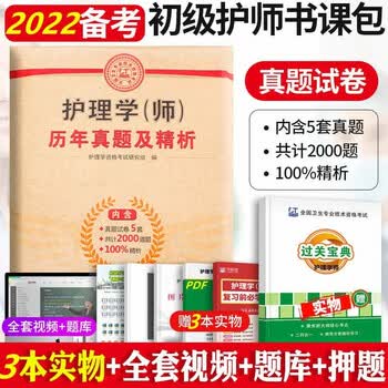 原军医版2022年初级护师资格证考试书教材2021护理学师可搭人卫版送雪狐狸专业知识历年真题护考 历年真题及精析（送题库）