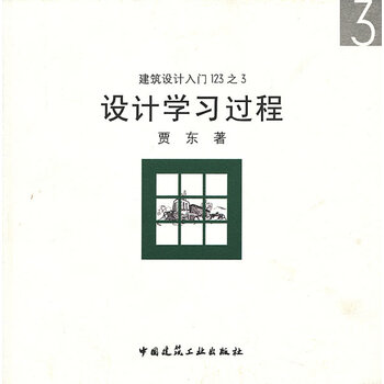 设计学习过程 贾东 中国建筑工业出版社