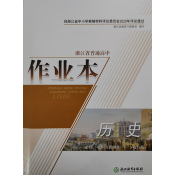 杭州发货~2022浙江省普通高中作业本历史必修中外历史纲要下册双色版送答案