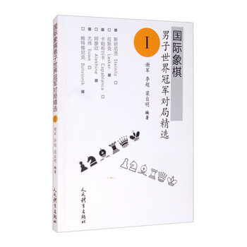 国际象棋男子世界冠军对局精选Ⅰ