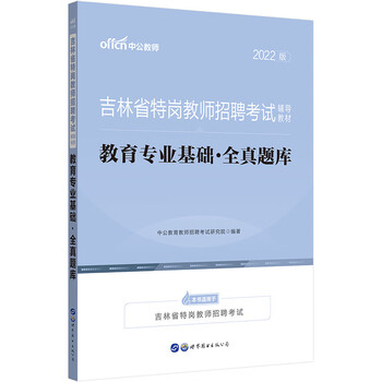 中公教育2022吉林省特岗教师招聘考试教材：教育基础全真题库