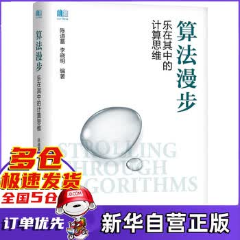 算法漫步(乐在其中的计算思维)(精) 陈道蓄,李晓明著 新书