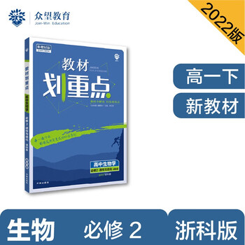 教材划重点高一下 高中生物学必修2遗传与进化 ZK浙科版 教材全解读（新教材地区）理想树2022