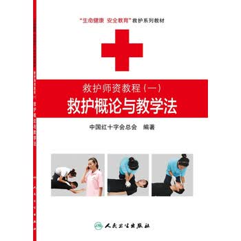 救护师资教程(一)救护概论与教学法 中国红十字会总会