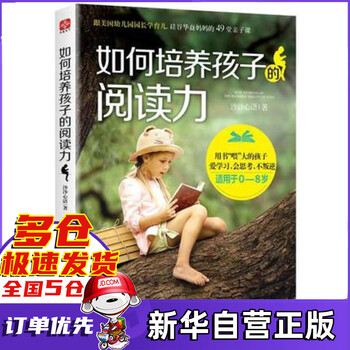 如何培养孩子的阅读力(适用于0-8岁)