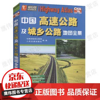 中国高速公路及城乡公路地图全集（2021版）