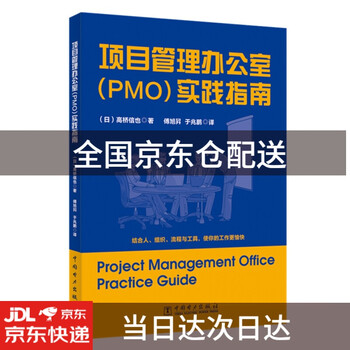 项目管理办公室（PMO）实践指南9787519820343