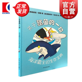 关于鲨鱼的一切(精装) 海洋霸主的生存宝典 儿童科学绘本图画书 问不倒的动物世界 少年儿童出版社