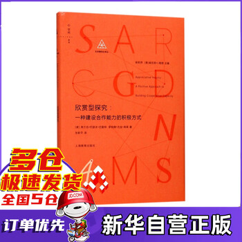 欣赏型探究--一种建设合作能力的积极方式(精)/社会建构论译丛