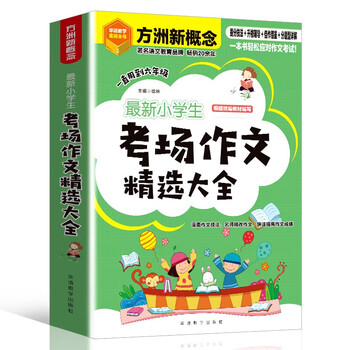 最新小学生考场作文精选大全 名师精改考场作文实战演示 命题/半命题/自拟提作文真题精选 轻松应对考试