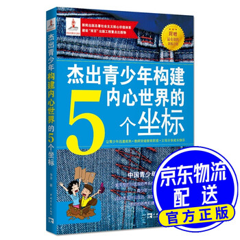 杰出青少年构建内心世界的5个坐标