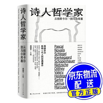 诗人哲学家——从帕斯卡尔到马尔库塞