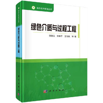 绿色介质与过程工程\/张锁江等 科学出版社