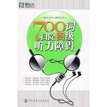 700词扫除四级听力障碍【正版图书】