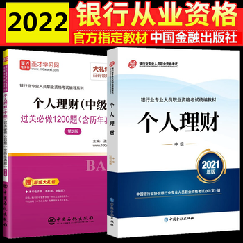 现货2022年银行从业资格考试教材 个人理财（中级）教材 过关必做 含历年真题 全套2本